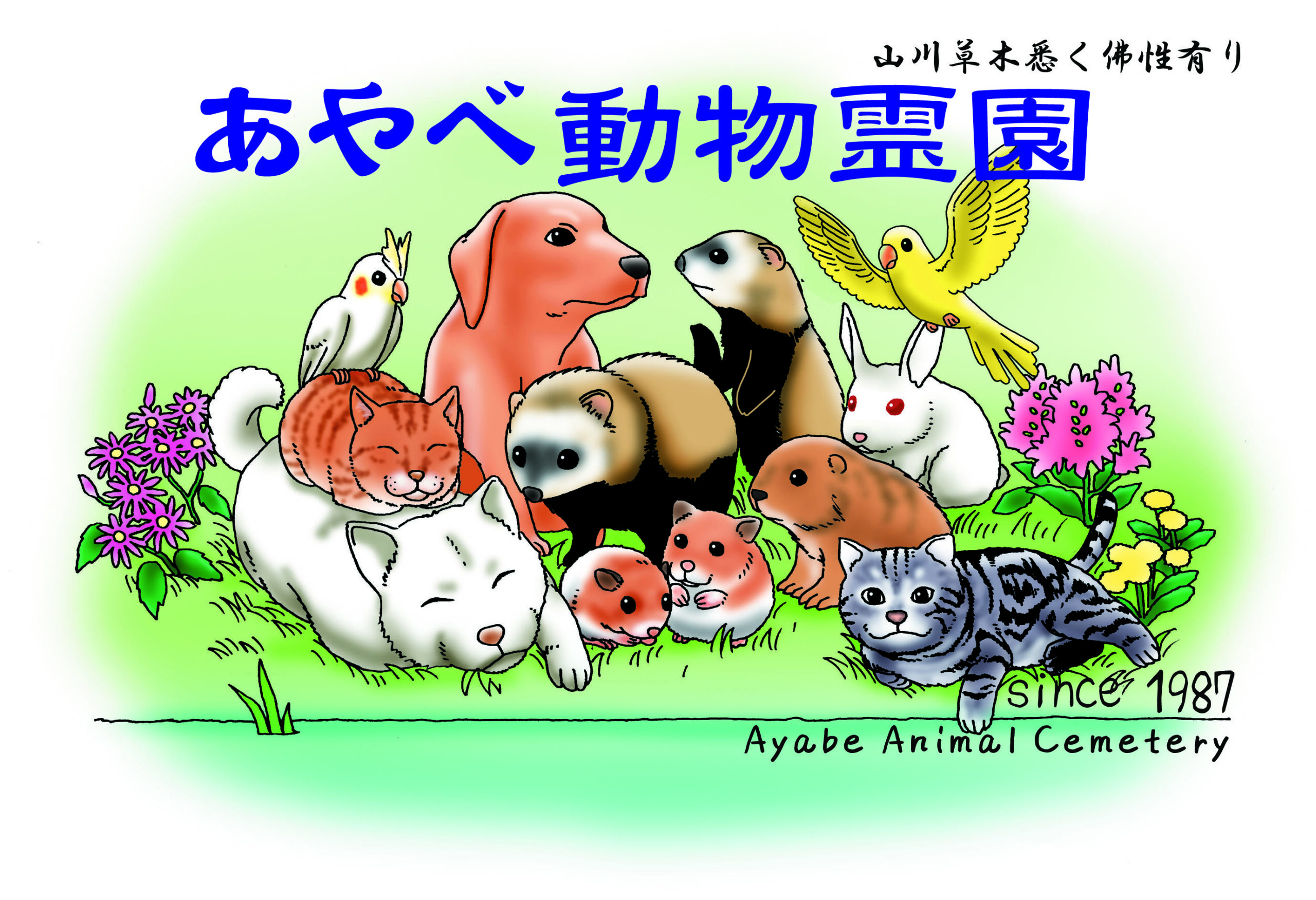 あやべ動物霊園 | 山川草木悉く佛性あり